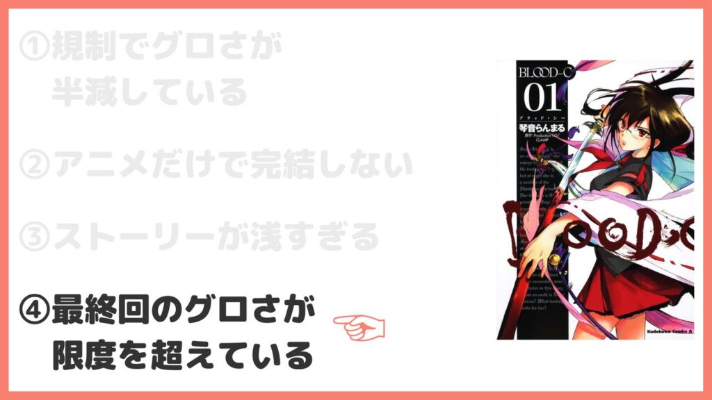 アニメ「BLOOD C」の最終回がひどい！？グロすぎると大炎上！？ | 打ち切りで最終回？漫画のひどい噂まとめ